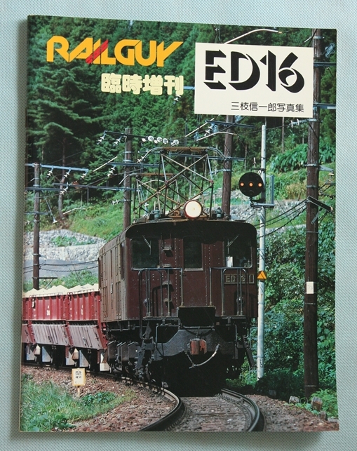 Yahoo!オークション - Railguy レールガイ 臨時増刊 ED16 三枝信一郎写...