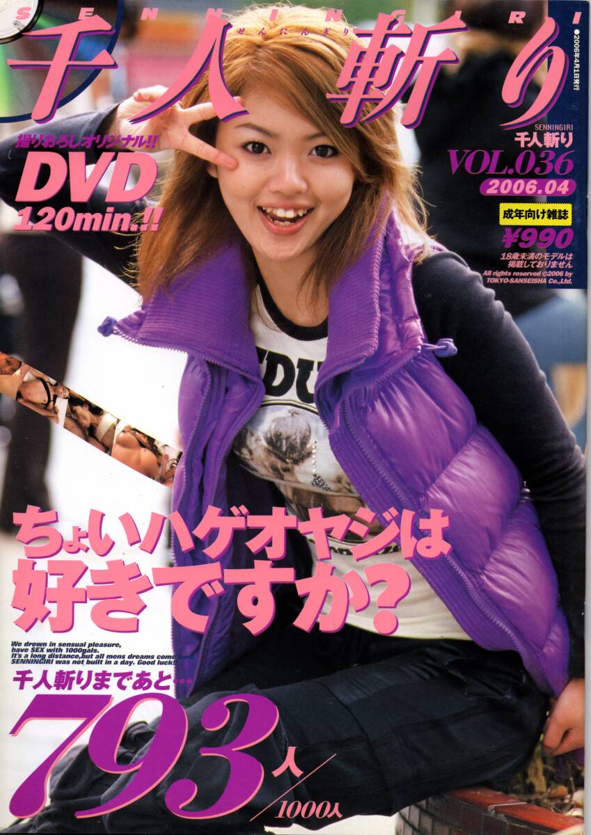Yahoo!オークション - 千人斬り Vol.036 DVD付 2006年04月 東京三世社...