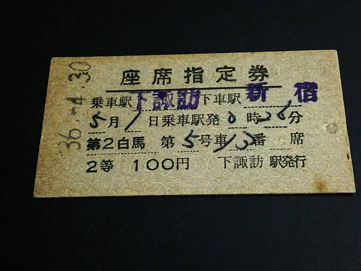 Yahoo!オークション - 【[列車名印刷]座席指定券(2等/A型)】 『第2白...