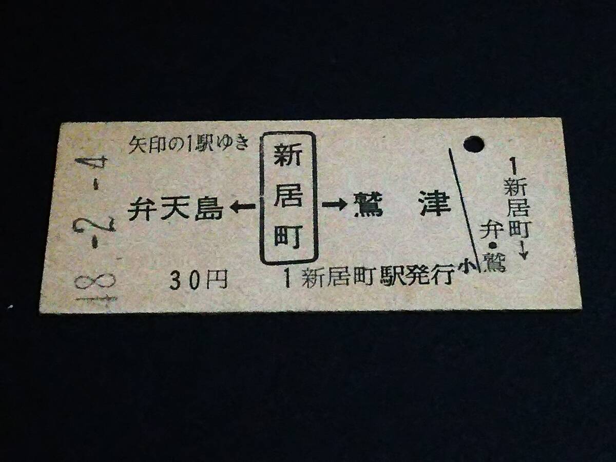 Yahoo!オークション - 【[未使用]両矢印式乗車券(B型)】 東海道本線（...