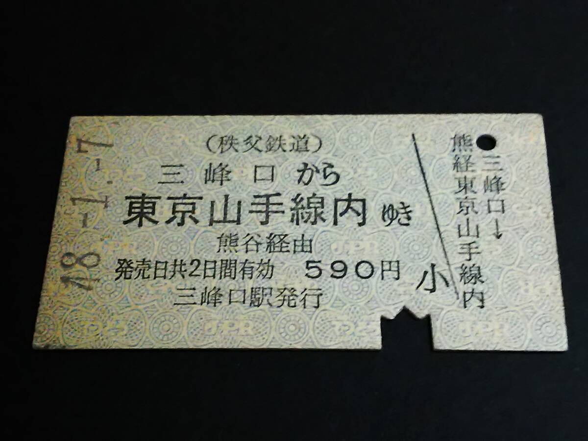 Yahoo!オークション - 【連絡券(A型)】 秩父鉄道/国鉄（三峰口から東京...