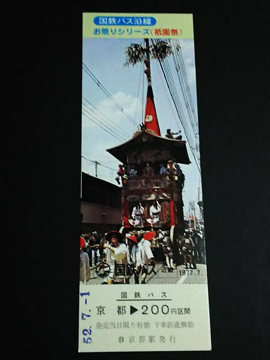 Yahoo!オークション - 【記念きっぷ(バス乗車券)】 「国鉄バス沿線お祭...