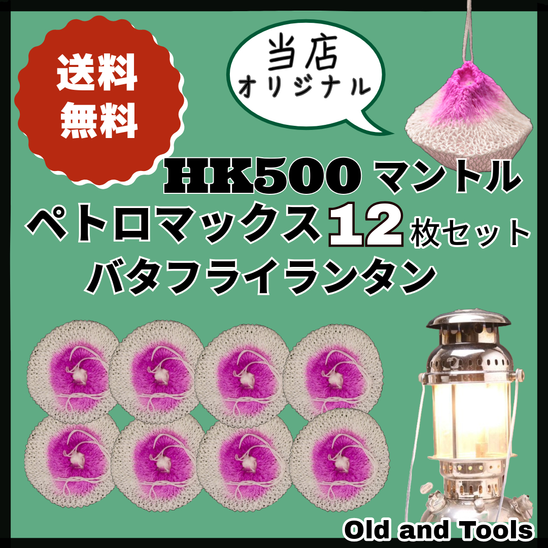 Yahoo!オークション - マントル ペトロマックス HK500 ランタン用 12枚...