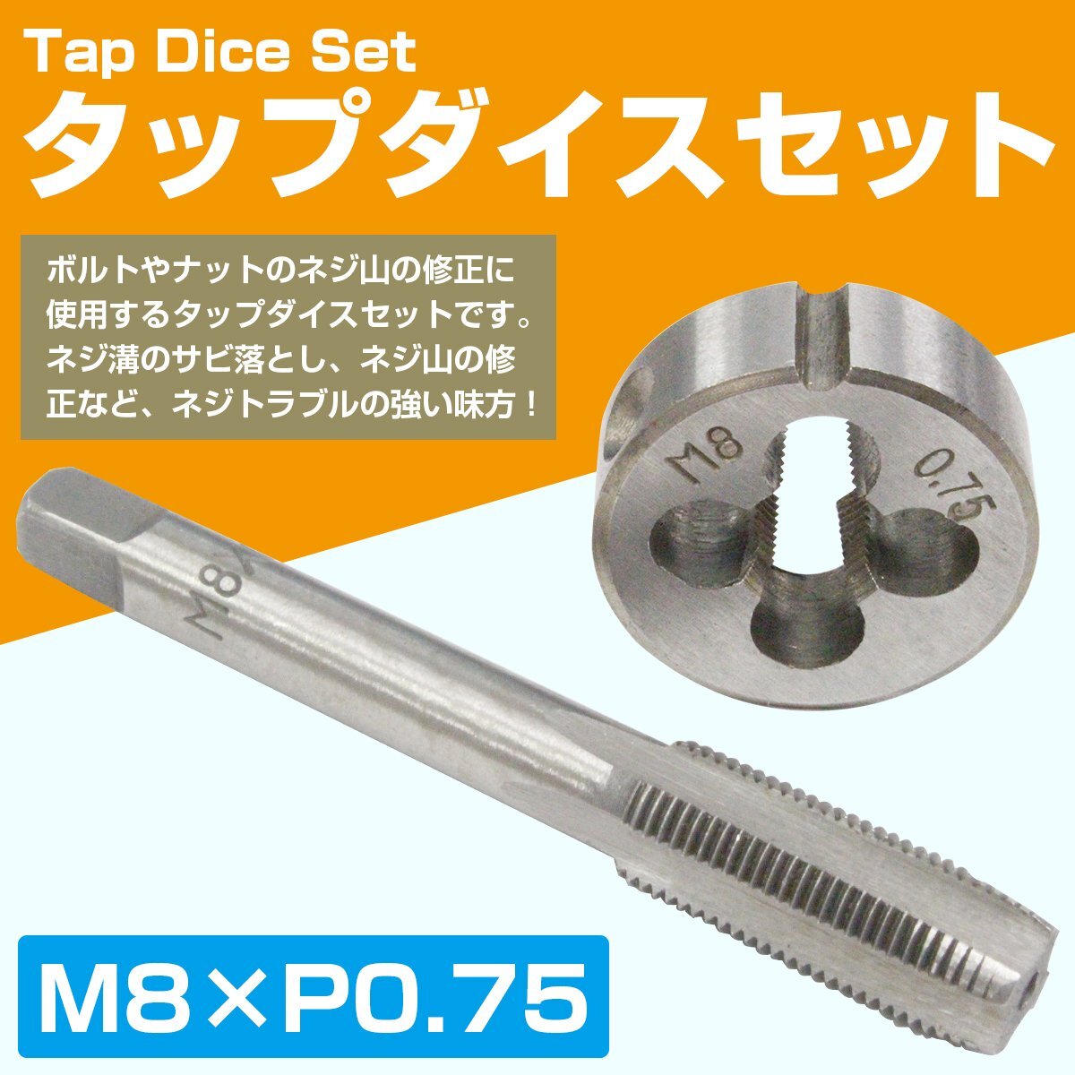 Yahoo!オークション - 『M8×P0.75』タップダイス セット 目立て ネジ ...
