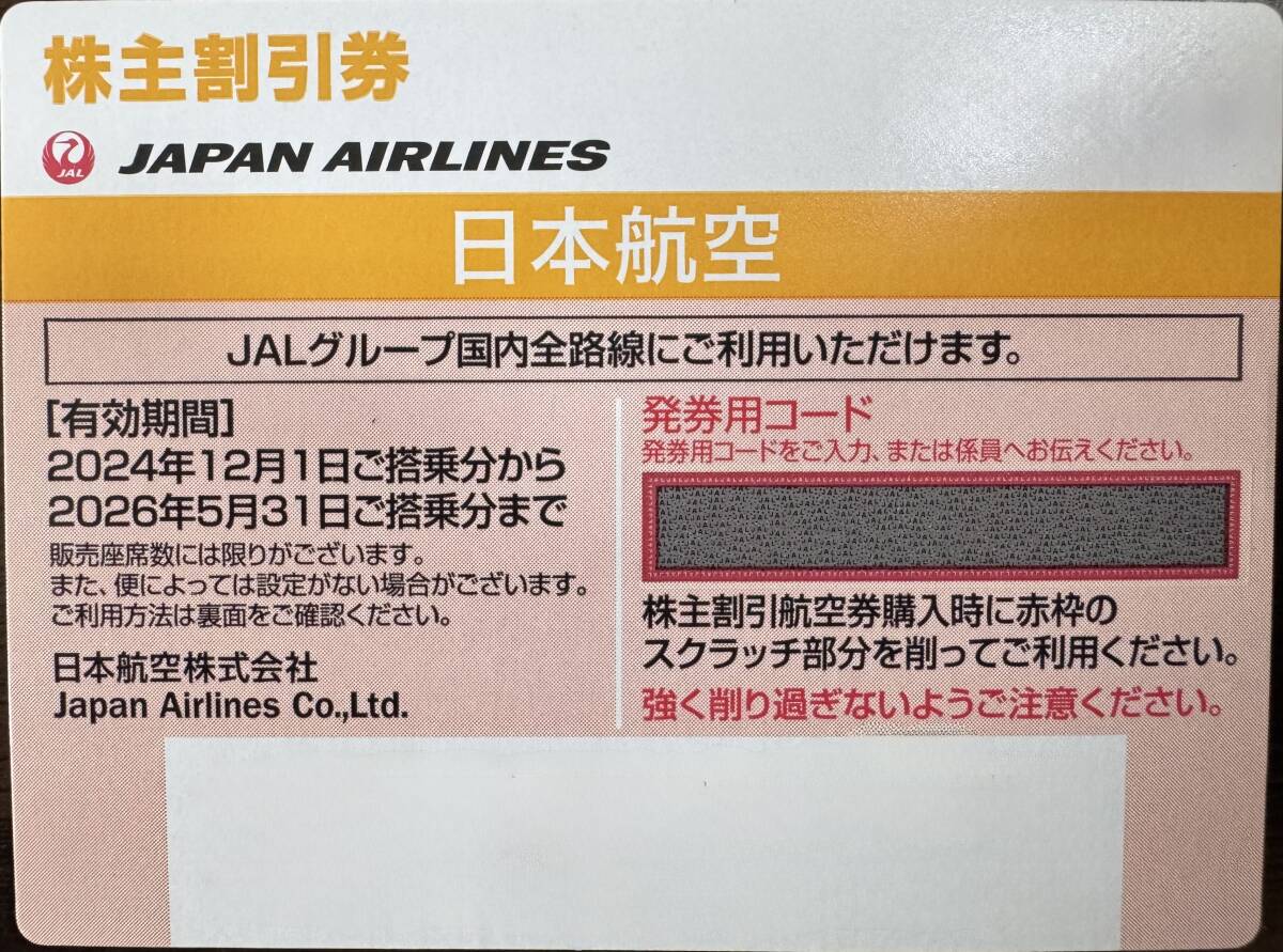Yahoo!オークション - 株主優待券 2枚 日本航空 JAL 26年5月31日搭乗分...