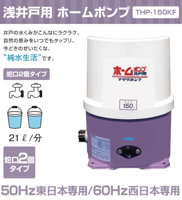Yahoo!オークション - 寺田 ホームポンプ THP-150KS 60Hz 150W/100V/2...
