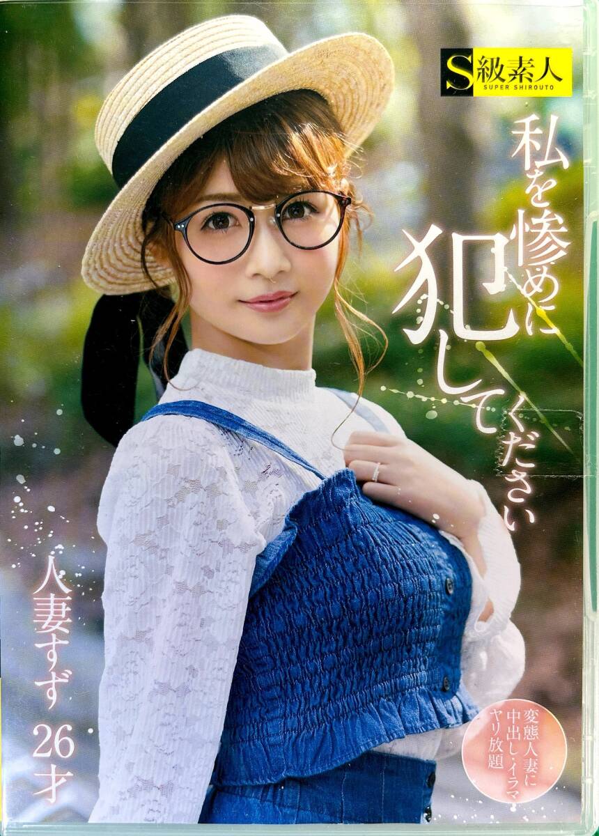 Yahoo!オークション - アダルト DVD セル版 私を惨めに犯してください ...