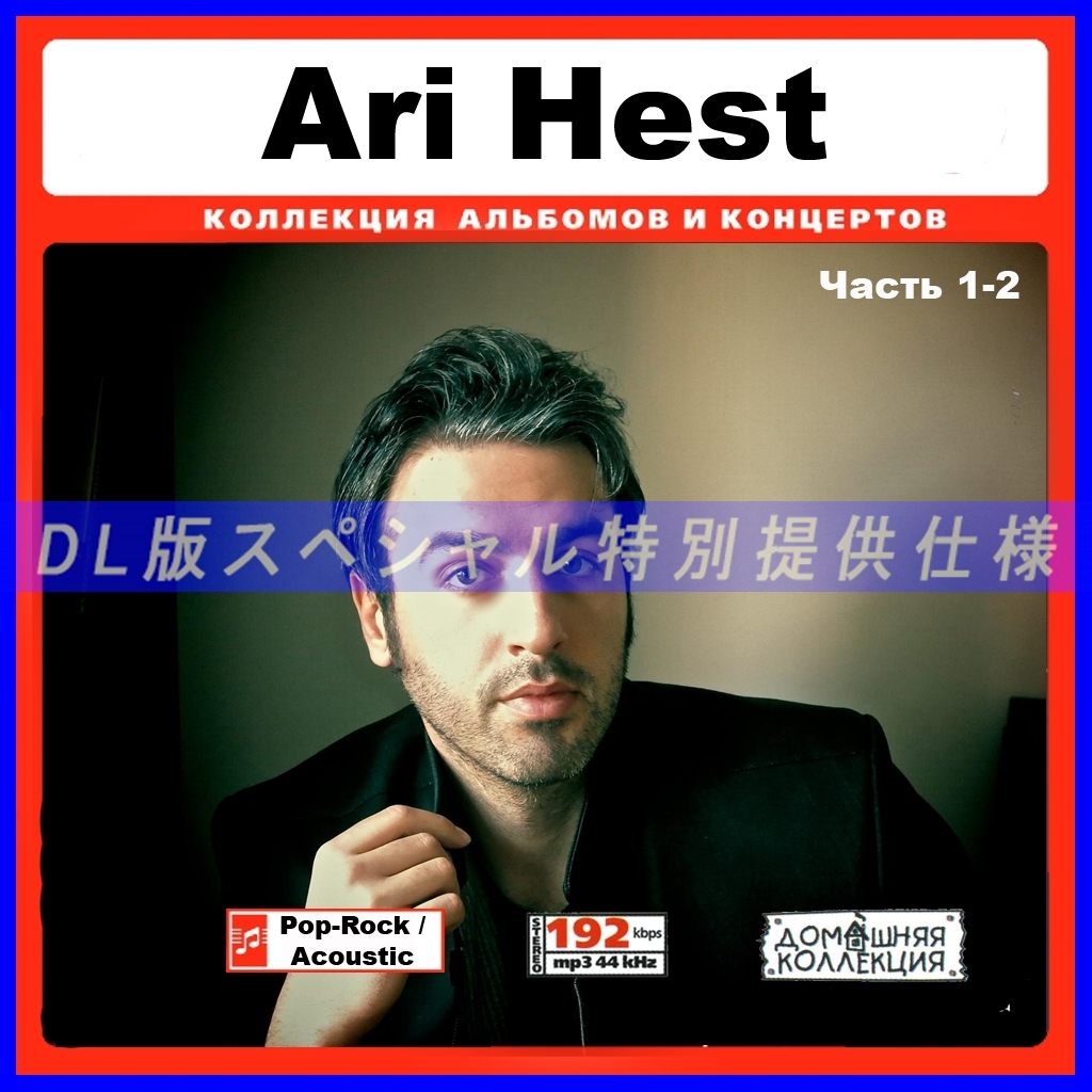 Yahoo!オークション - 【特別出品】ARI HEST CD1-2 大作品 音楽DL(MP3C...
