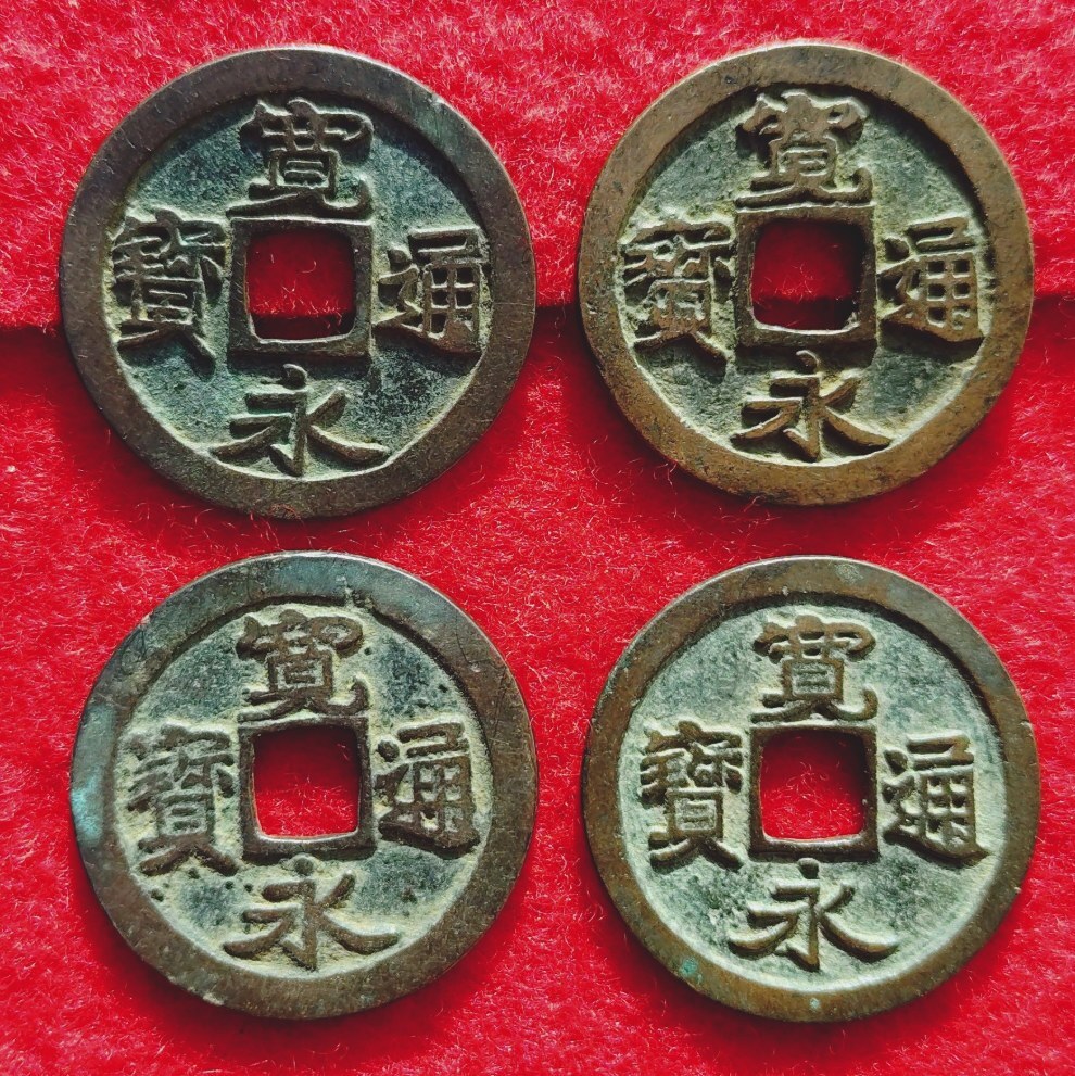 Yahoo!オークション - 4427. ≪古寛永≫ 仙台銭 4種 【跛寳昂通.跛寳降...