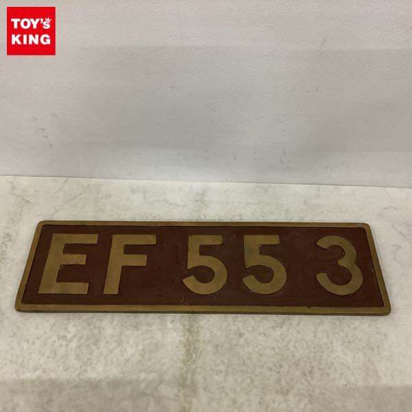 Yahoo!オークション - 1円〜 鉄道 EF55 3 ナンバープレート