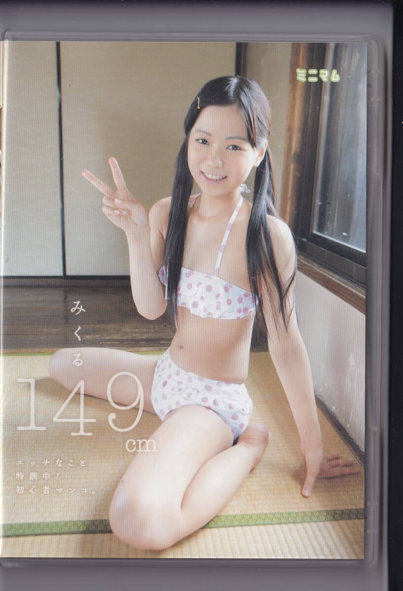 Yahoo!オークション - ミニマム みくる149cm エッチなこと特訓中 初心...