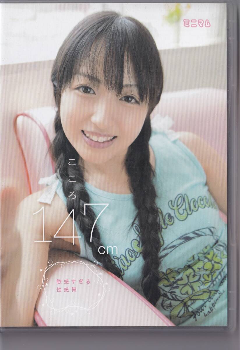 Yahoo!オークション - ミニマム こころ147cm 敏感すぎる性感帯 平原心