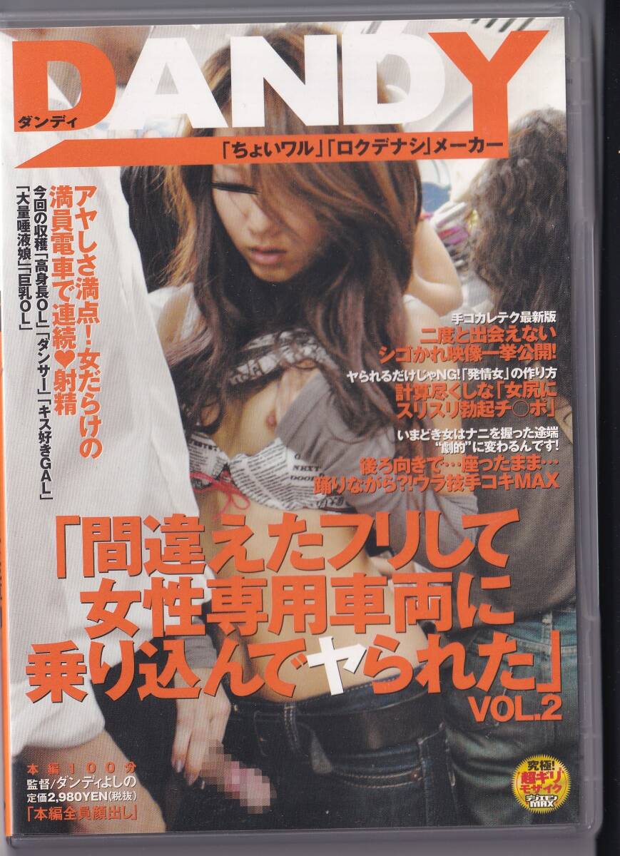 Yahoo!オークション - DANDY 「間違えたフリして女性専用車両に乗り込...