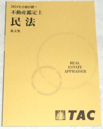 Yahoo!オークション - TAC 2024 不動産鑑定士 民法 条文集