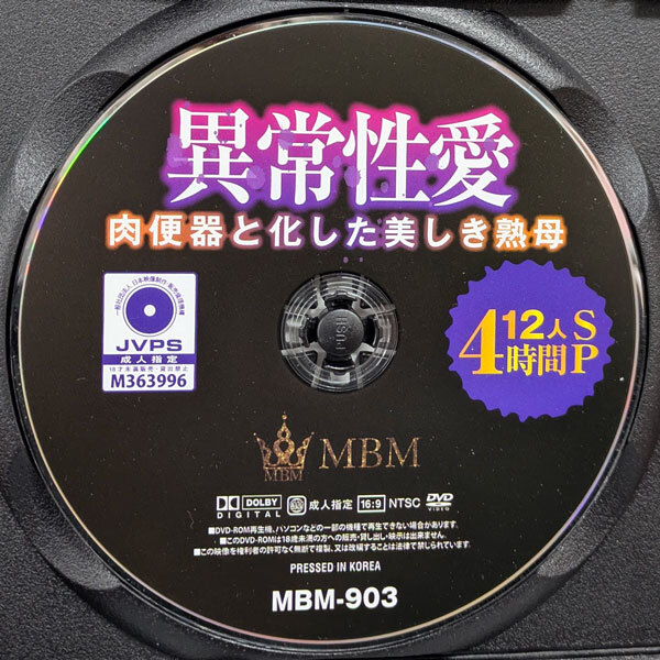 Yahoo!オークション - MBM 異常性愛 肉便器と化した美しき熟母【12人4...