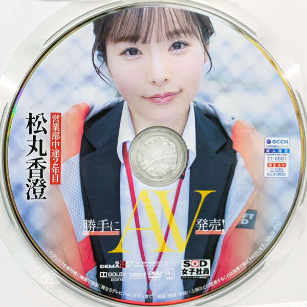 Yahoo!オークション - SOD女子社員 松丸香澄 勝手にAV発売 265min SDJS...