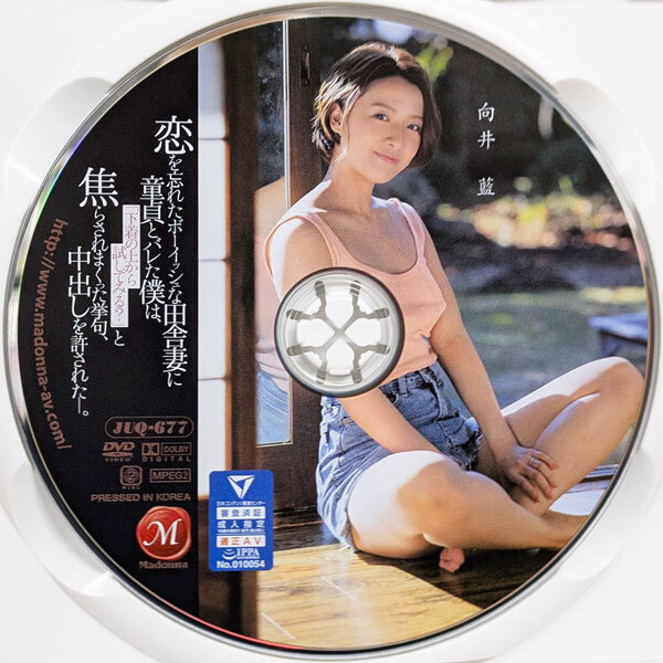 Yahoo!オークション - マドンナ 向井藍 恋を忘れたボーイッシュな田舎...