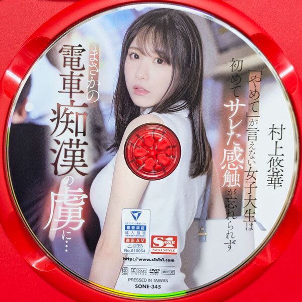 【樂淘letao】日本代購代標第一品牌－S1 村上悠華 「やめて」が言えない女子大生は初めてサレた感触が忘れられずまさかの電車痴漢の虜に… 180min SONE-345