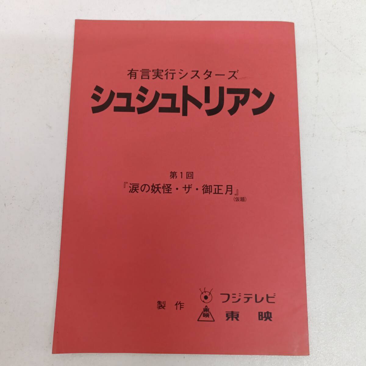 Yahoo!オークション - L141 台本 有言実行三姉妹 シュシュトリアン 有...