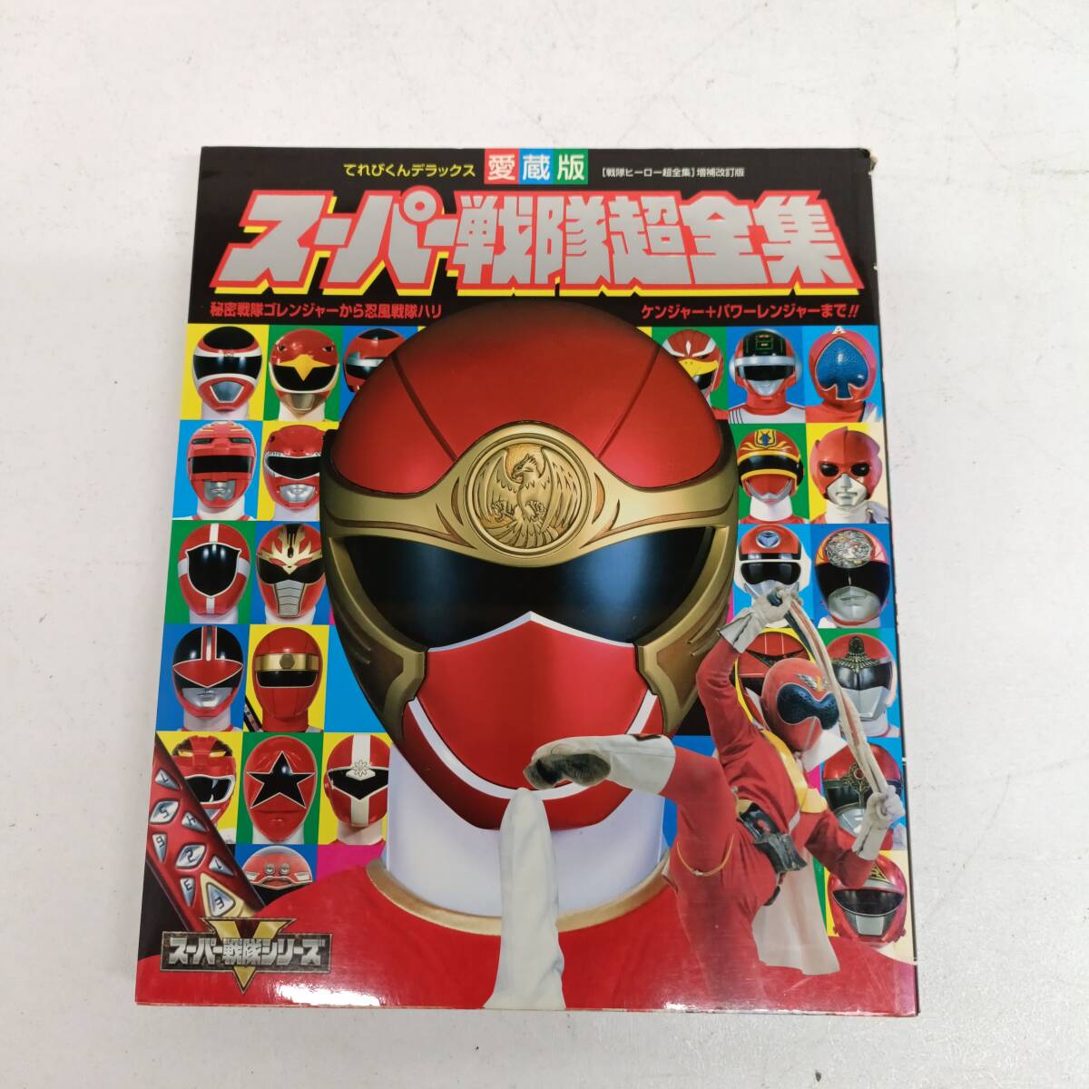 Yahoo!オークション - L171 愛蔵版 スーパー戦隊 超全集 てれびくんデ...