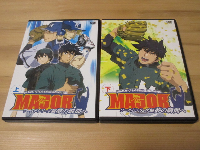 Yahoo!オークション - DVD MAJOR ワールドシリーズ編 ～夢の瞬間へ～