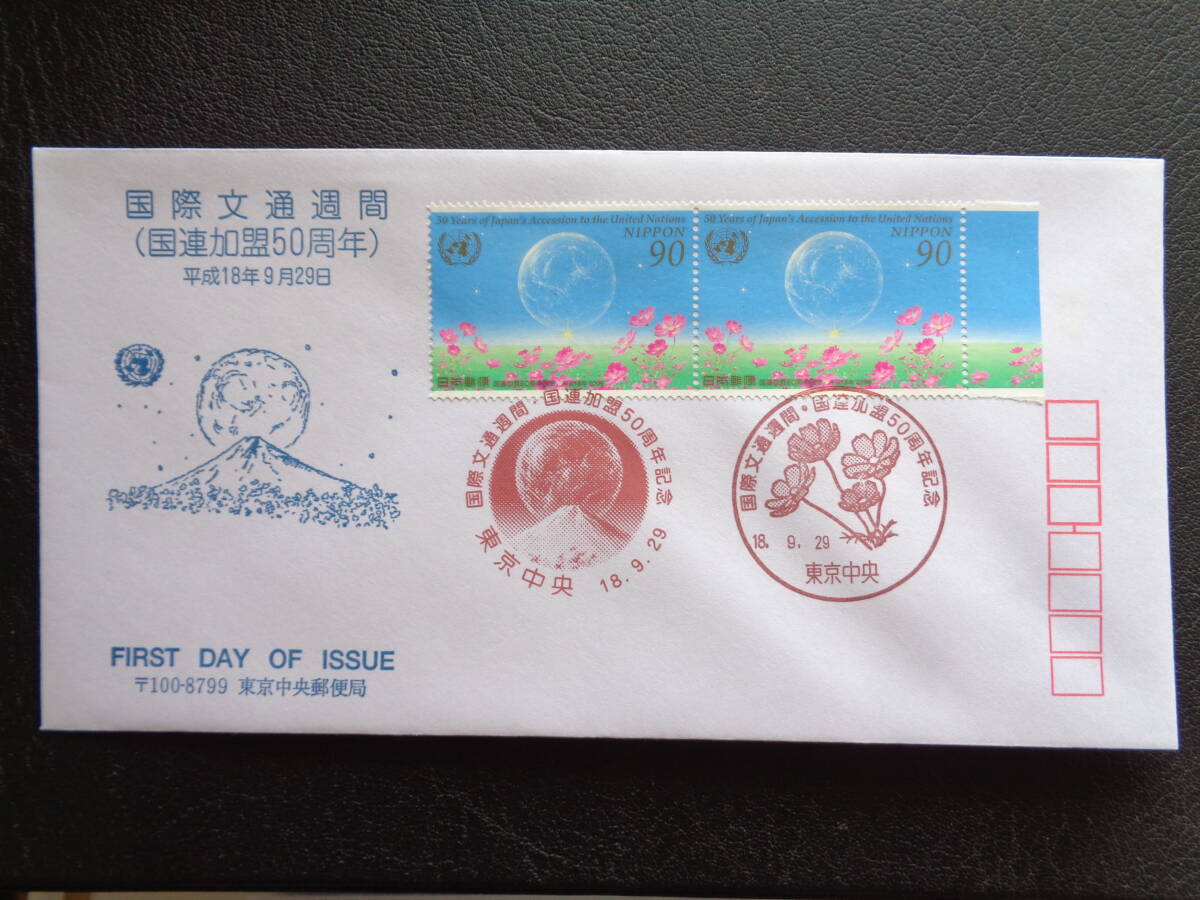 Yahoo!オークション - 初日カバー 2006年 国際文通週間 （国連加盟50...