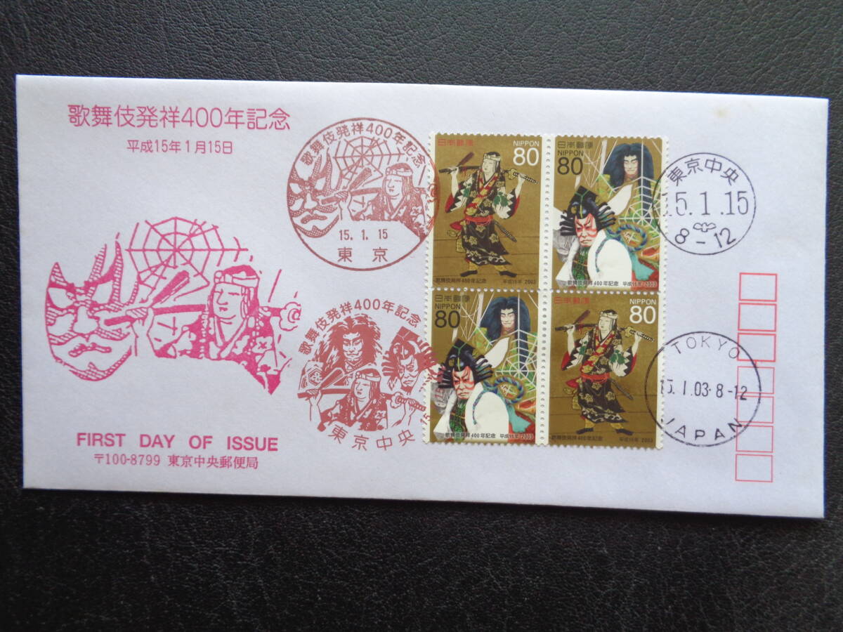 Yahoo!オークション - 初日カバー 2003年 歌舞伎発祥400年