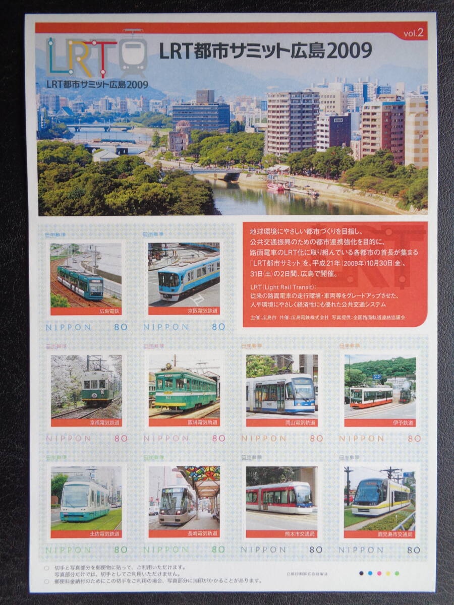 Yahoo!オークション - フレーム切手 LRT都市サミット広島2009 vol.2
