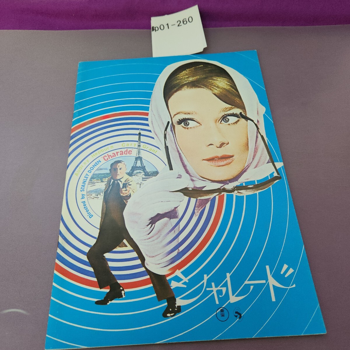 Yahoo!オークション - p01-260 シャレード 東宝 パンフレット