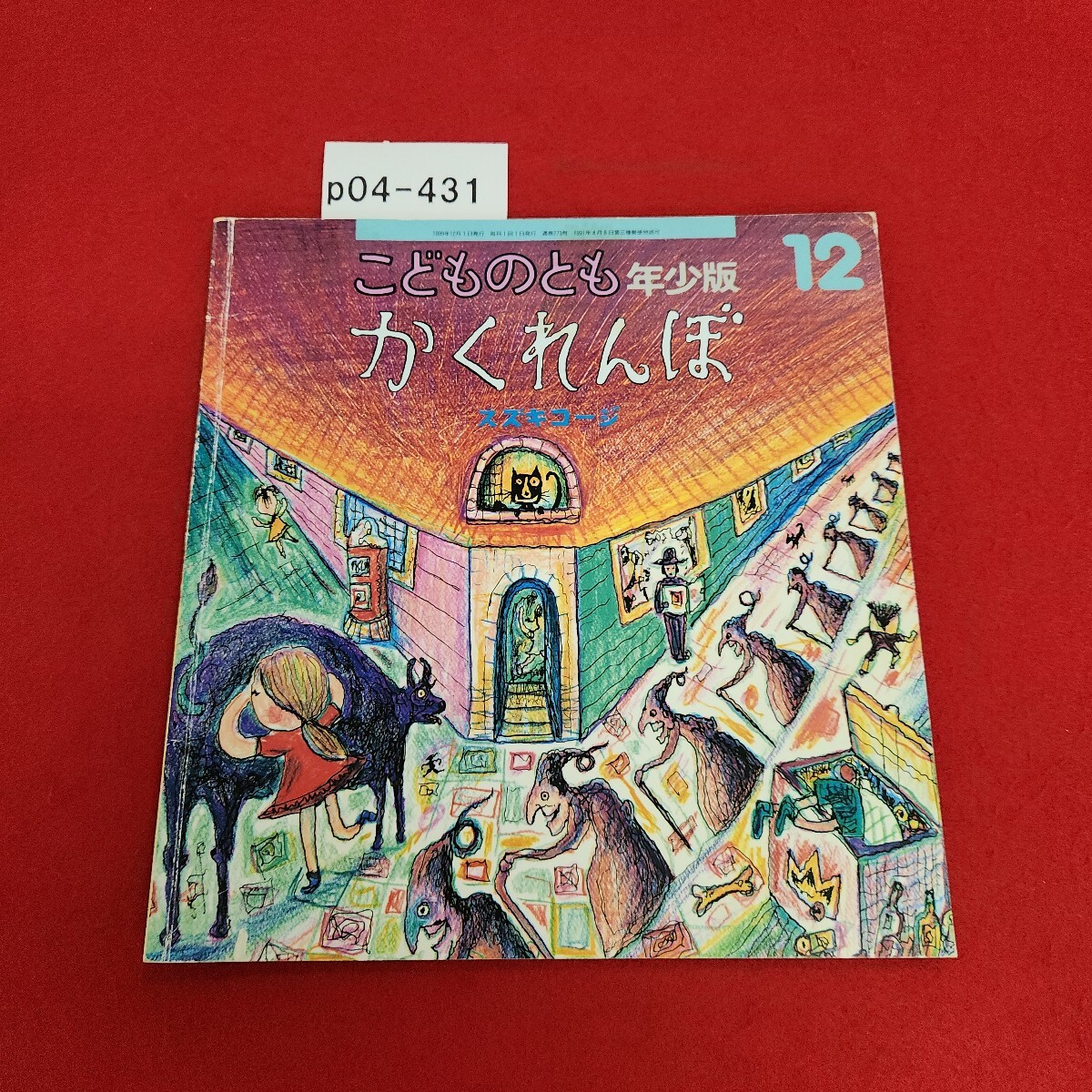 p04-431 こどものとも年少版 かくれんぼ 一九九九年十ニ月号 記名塗り潰しあり(絵本一般)｜売買されたオークション情報、yahooの商品情報をアーカイブ公開 - オークファン ...