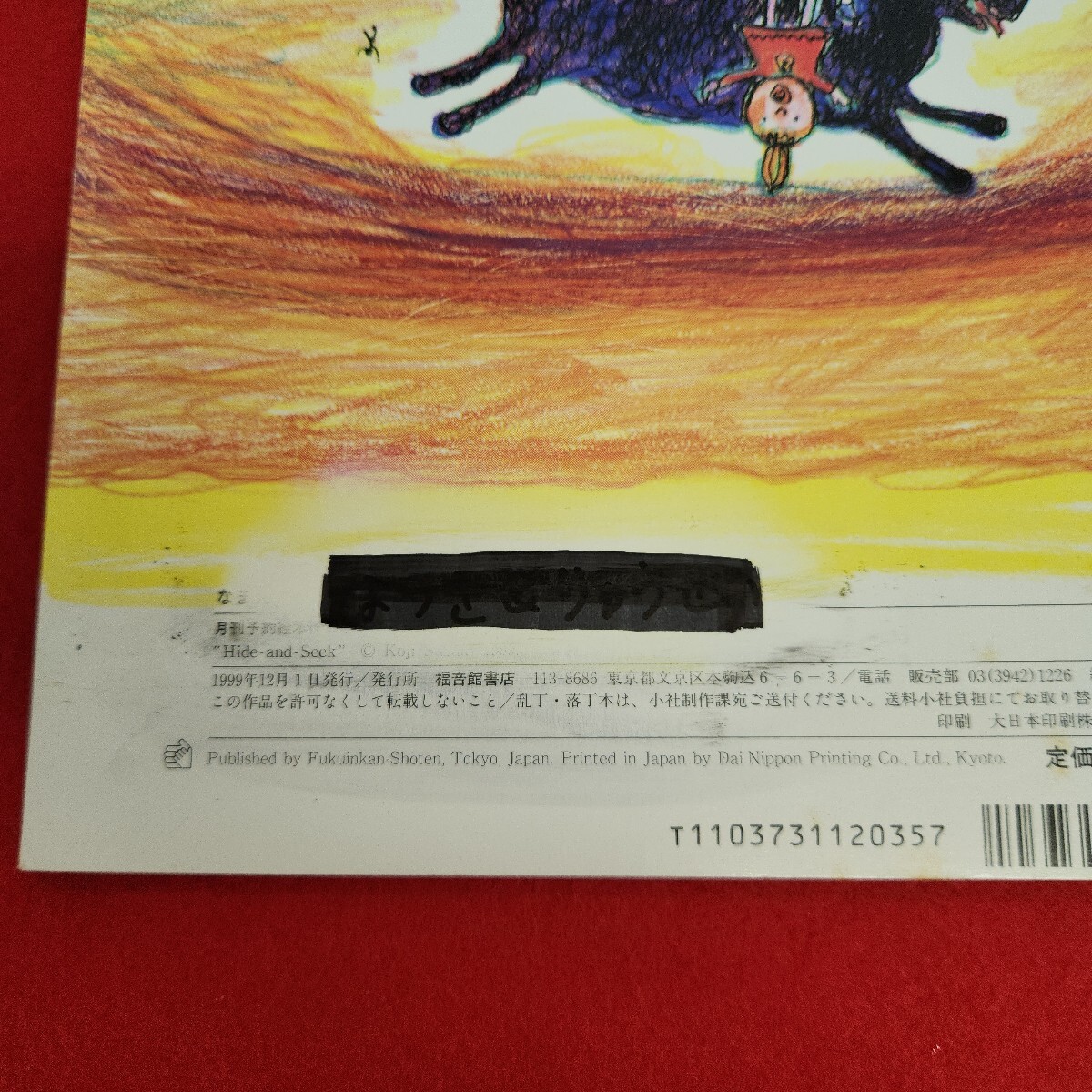 p04-431 こどものとも年少版 かくれんぼ 一九九九年十ニ月号 記名塗り潰しあり(絵本一般)｜売買されたオークション情報、yahooの商品情報をアーカイブ公開 - オークファン ...