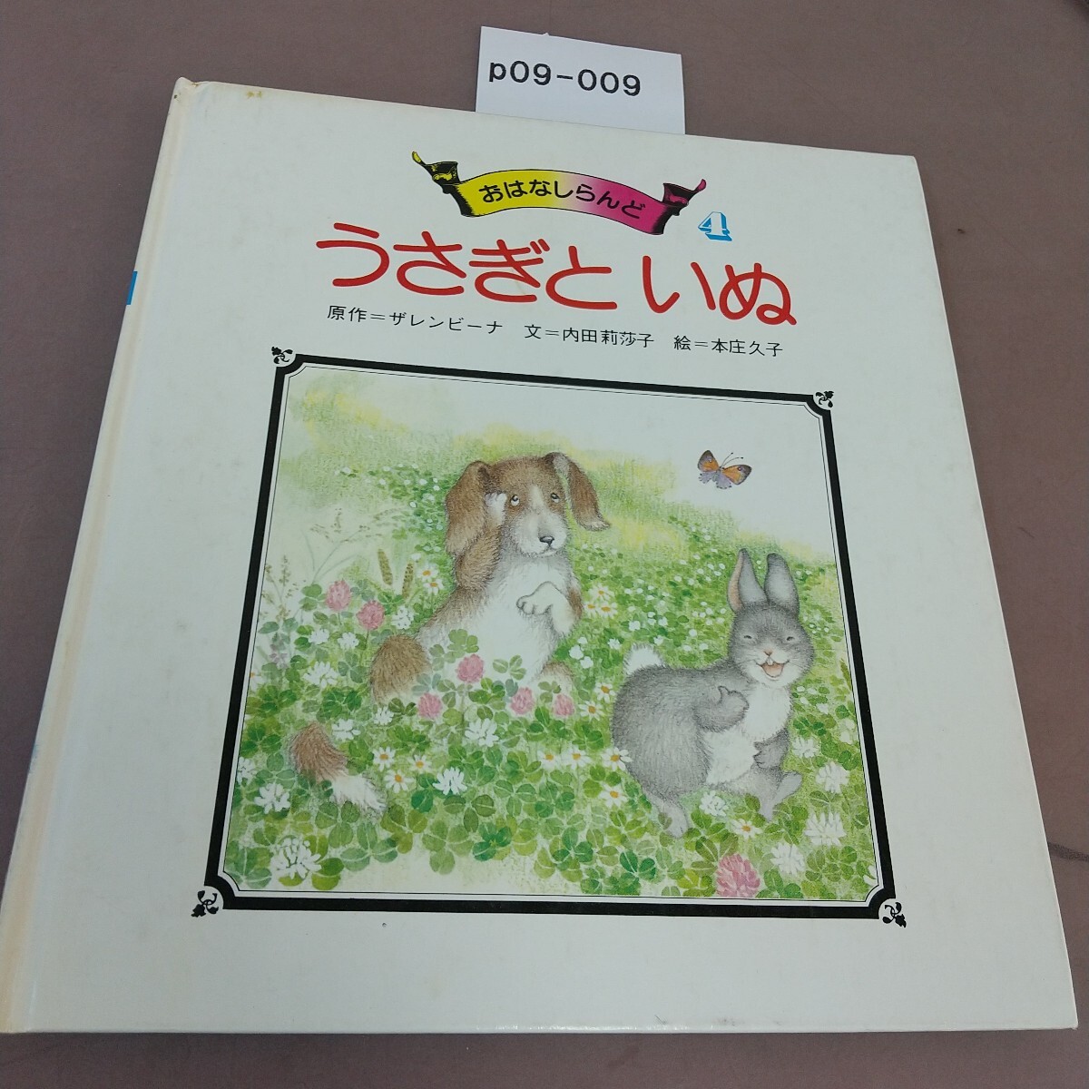 Yahoo!オークション - p09-009 おはなしらんど 4 うさぎと いぬ 世界文...