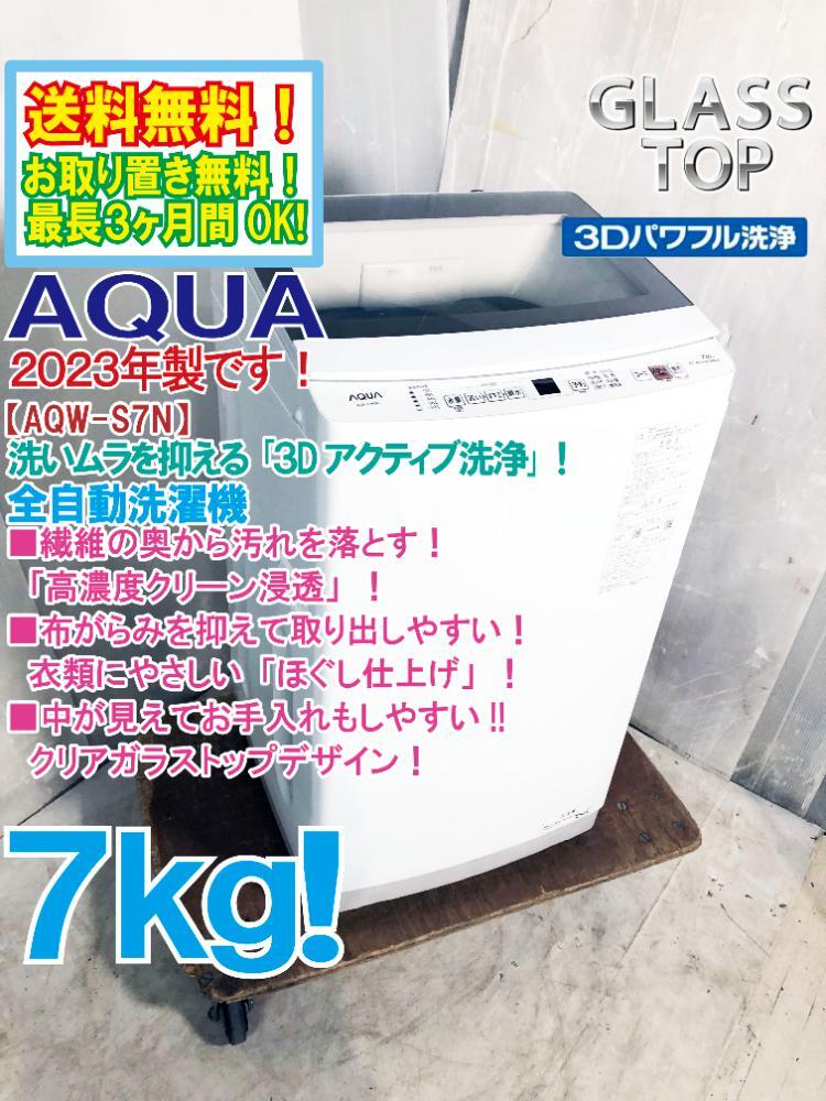 Yahoo!オークション - 送料無料 2023年製 極上超美品 中古 AQUA 7kg 3D...