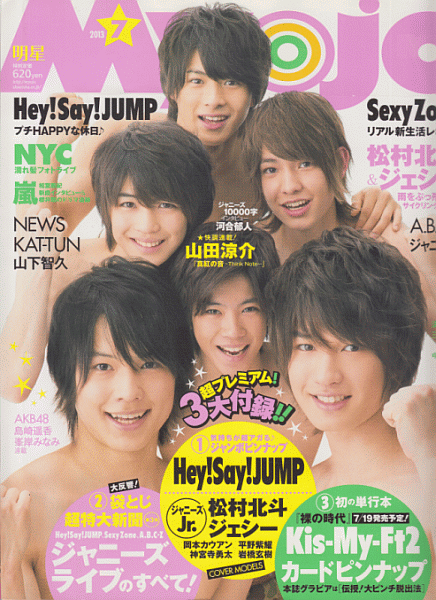 Myojo 2013年7月号 松村北斗/ジェシー/岡本カウアン/平野紫耀/神宮寺勇太/岩橋玄樹/Kis-My-Ft2/Hey Say JUMP/Sexy Zone/NYC/ジャニーズJr(明星 ...