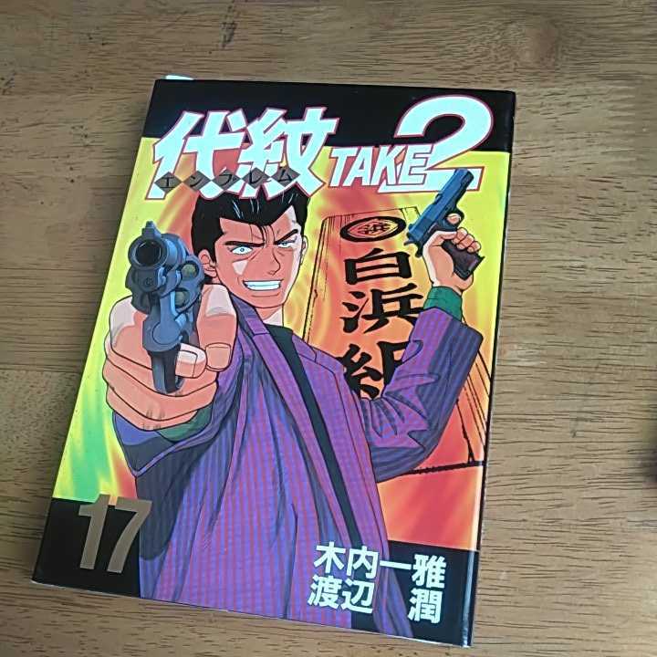 Yahoo!オークション - 代紋TAKE2(17) ヤングマガジンKC／渡辺...