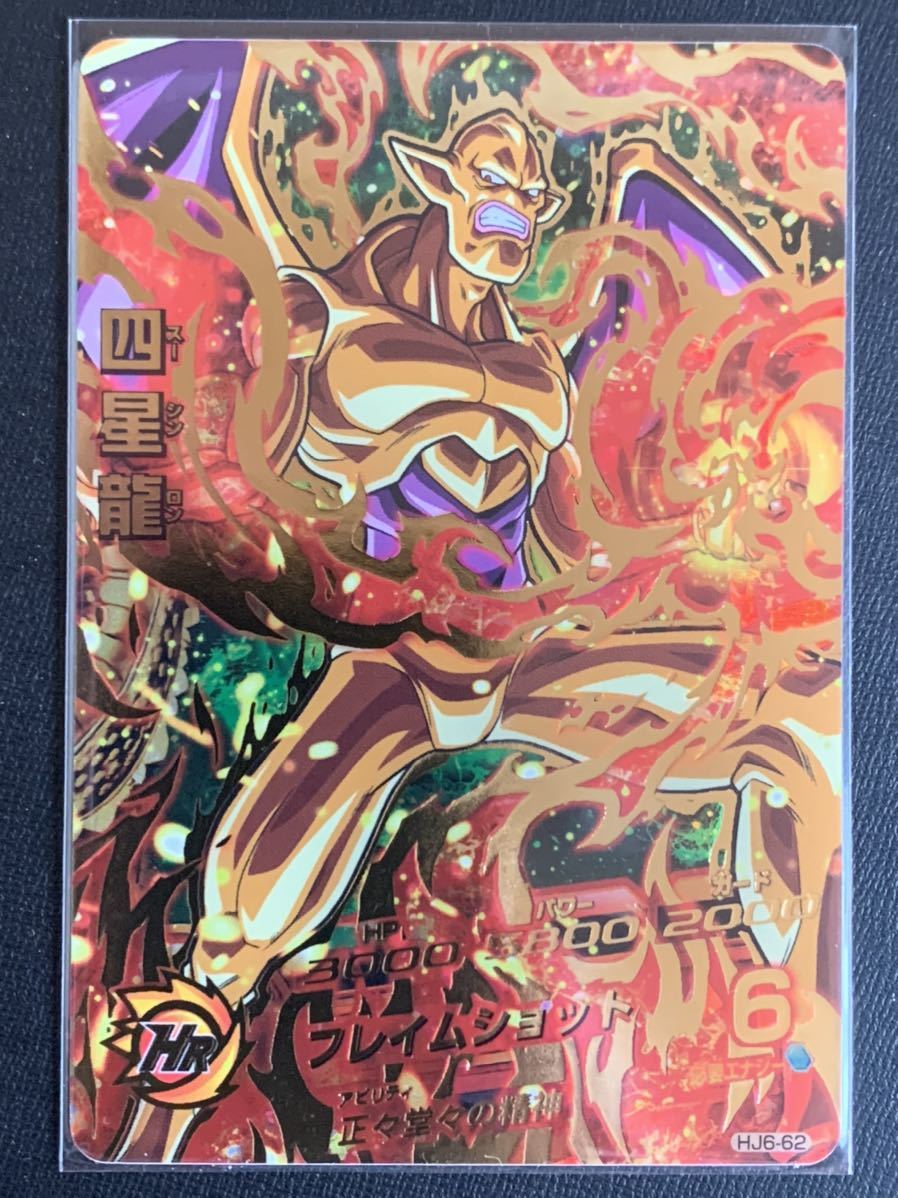 Yahoo!オークション - ドラゴンボールヒーローズ HJ6-62 UR 四星龍