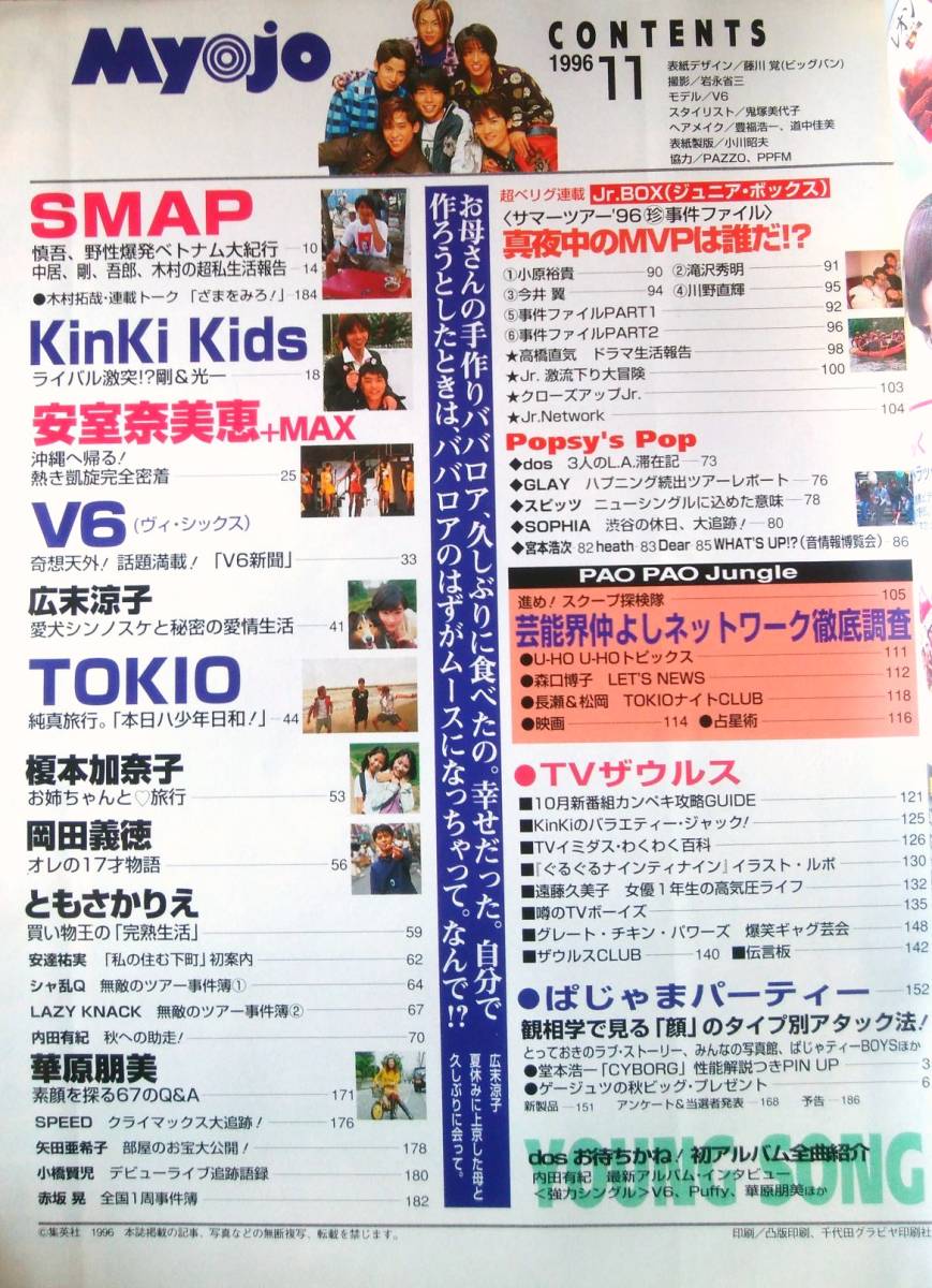 明星 Myojo 平成8年 1996年 11月号 V6 KinKi Kids SMAP TOKIO 内田有紀 榎本加奈子 広末涼子 ともさかりえ 遠藤久美子 SPEED(アイドル、芸能人 ...