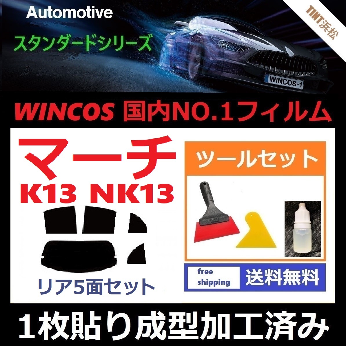Yahoo!オークション - 1枚貼り成型加工済みフィルム マーチ K13 NK13...