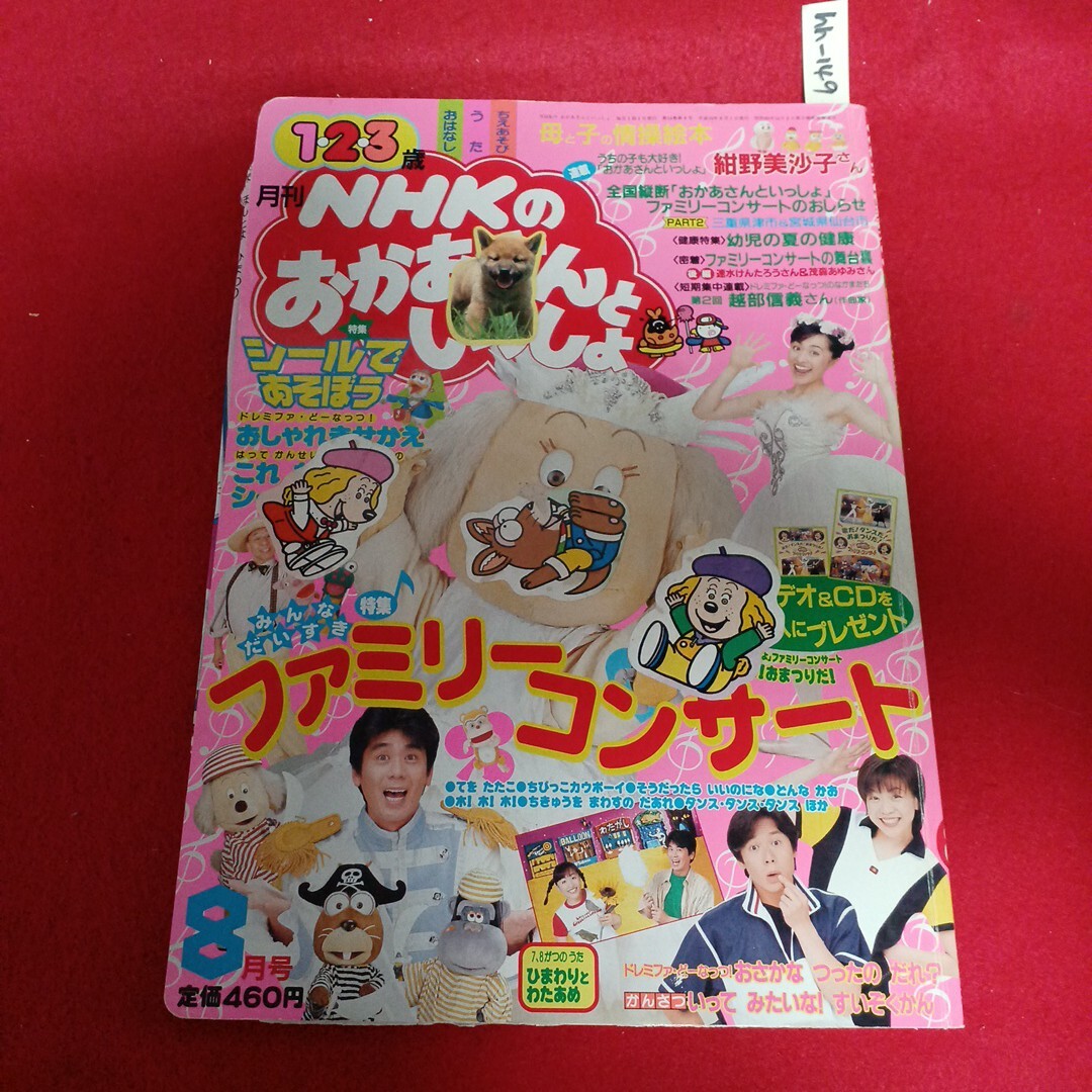 hh-149 123歳NHKの紺野美沙子さん全国銀断 おかあさんといっしょ 1998.8月号ファミリーコンサートのおしらせパート2 L14 70828(学習漫画)｜売買されたオークション情報 ...