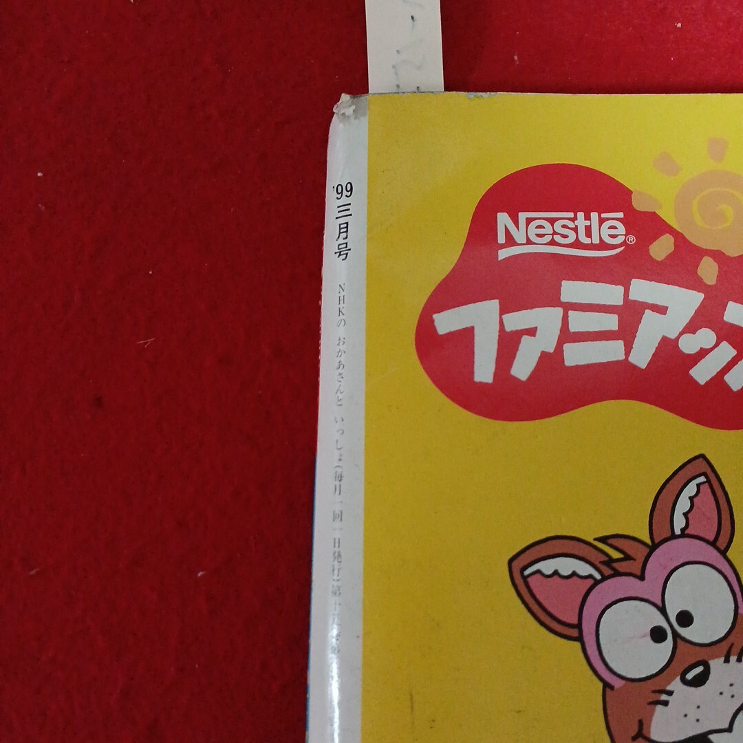 Yahoo!オークション - hh-152『123歳NHKおかあさんと いっしょ1999.3月...