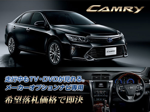 Yahoo!オークション - カムリ H26.9～ 純正ナビ 走行中TV・DVD視聴でき...