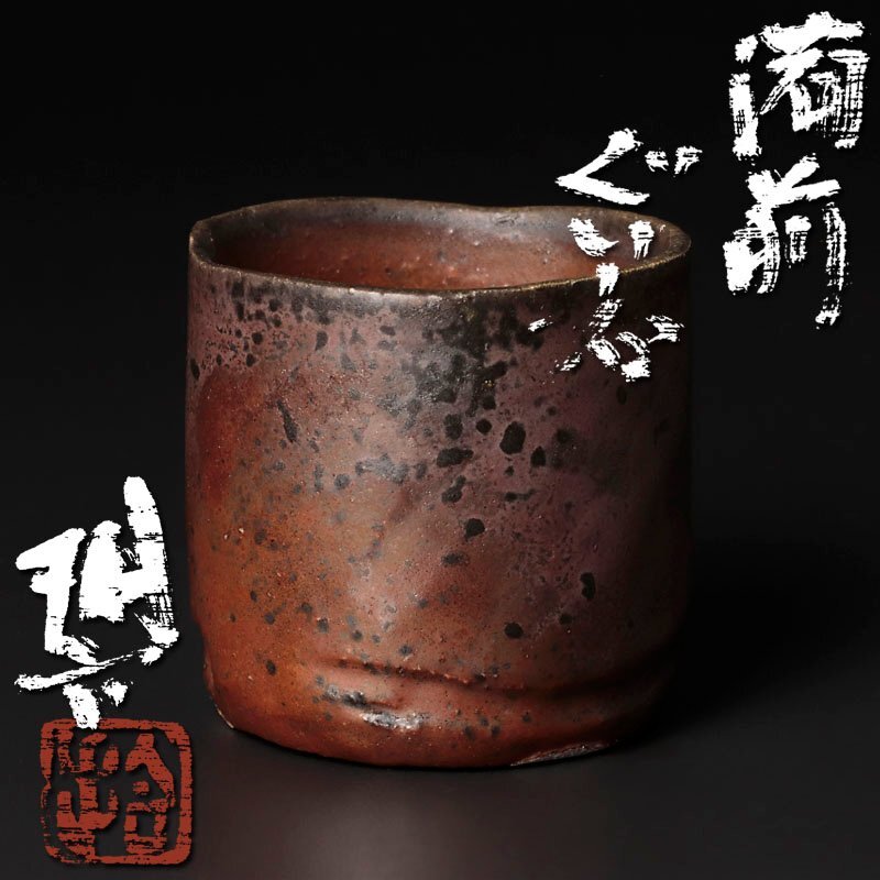 Yahoo!オークション - 【古美味】原田拾六 備前ぐい呑 茶道具 保証品 w...