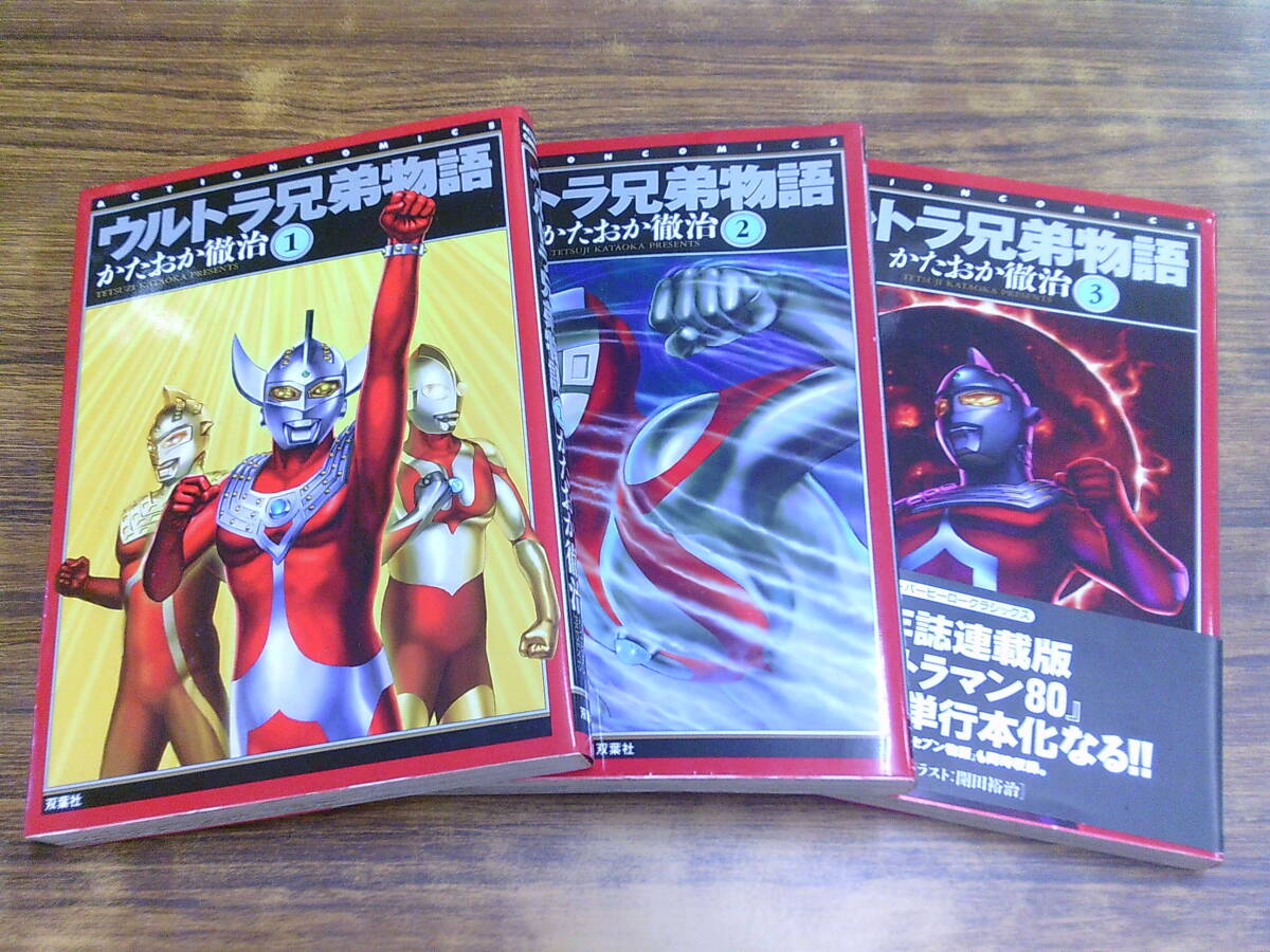 Yahoo!オークション - C133【かたおか徹治】ウルトラ兄弟物語 1-3巻セ...