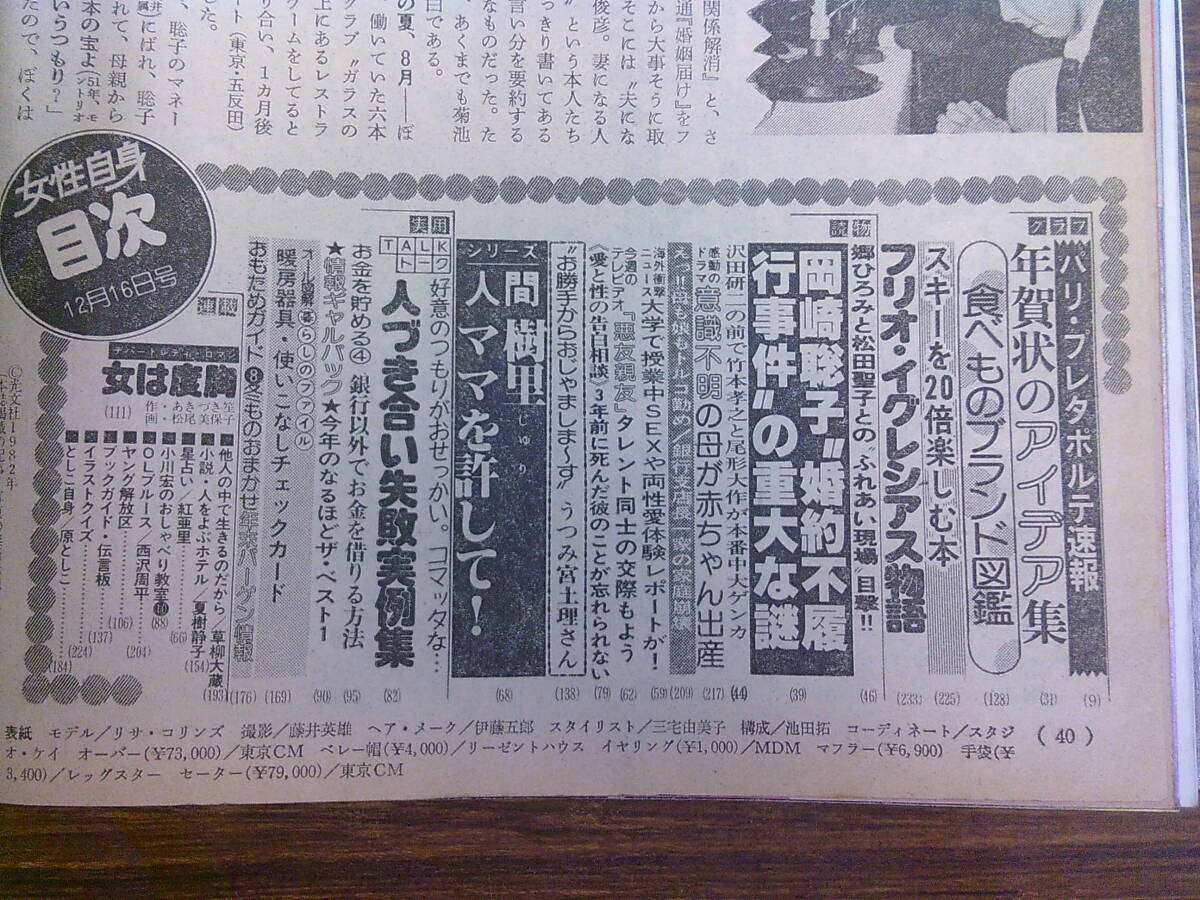 Yahoo!オークション - x59【女性自身1982.12.16号】岡崎聡子郷ひろみ松...