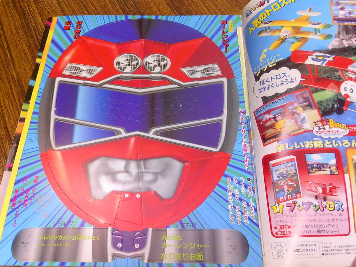 Yahoo!オークション - my131【テレビマガジン1996/3】激走戦隊カーレン...