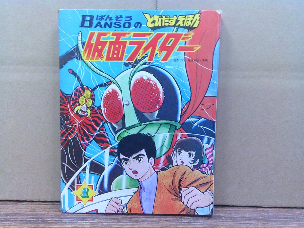 Yahoo!オークション - mv33【ばんそうのとびだすえほん】「仮面ライダ...