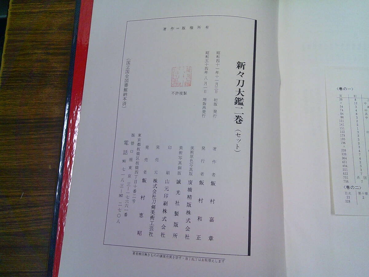 Yahoo!オークション - v59【新々刀大鑑 巻之一】飯村嘉章著（S54.8.1再...