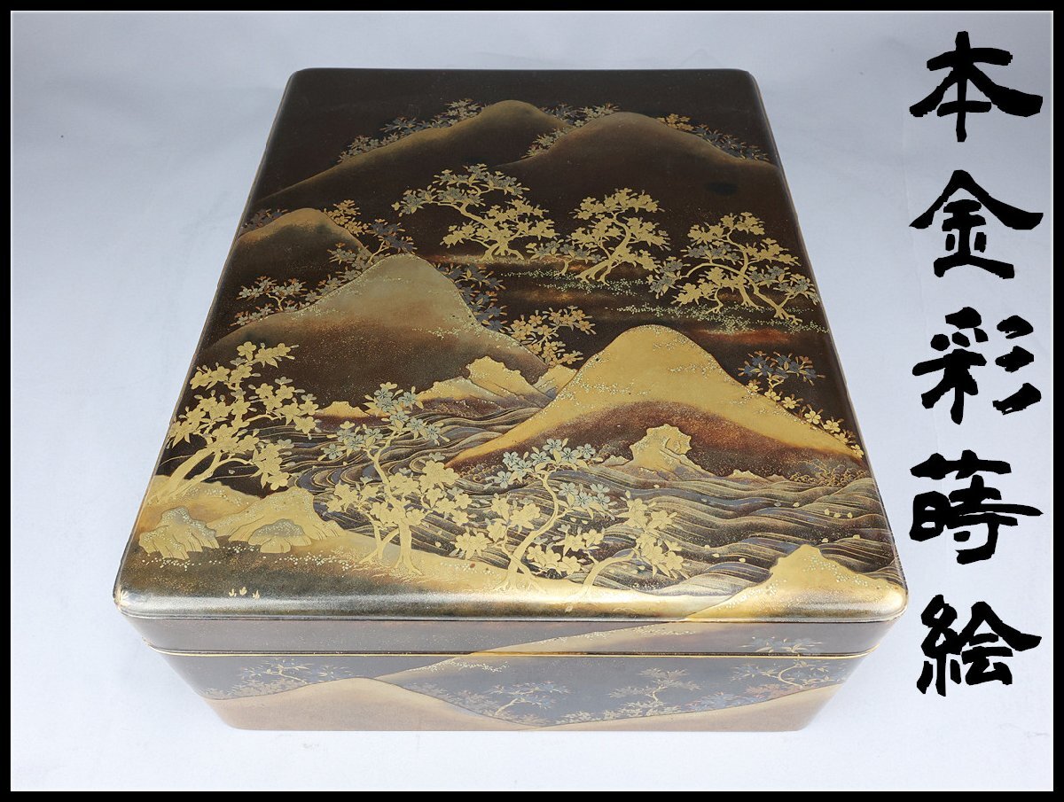 Yahoo!オークション - 【志】A187 時代 【本金彩蒔絵】 山水紋 文箱 高...