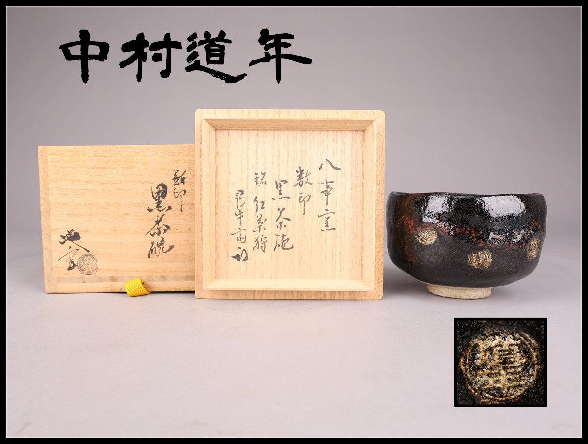 Yahoo!オークション - 【志】A327 八事窯 【中村道年】 黒茶碗 銘「紅...