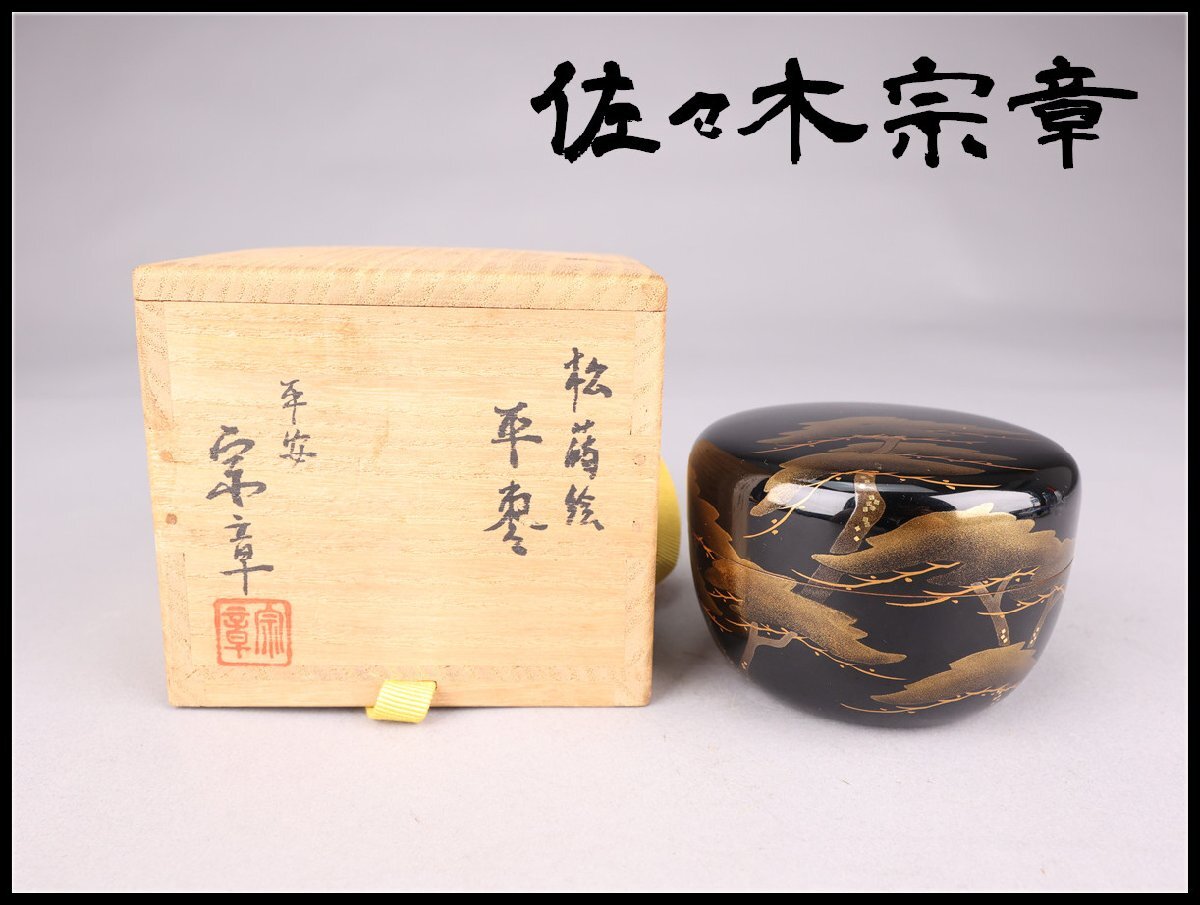 Yahoo!オークション - 【志】A523平棗 佐々木宗章作 松図 金蒔絵 内銀 ...